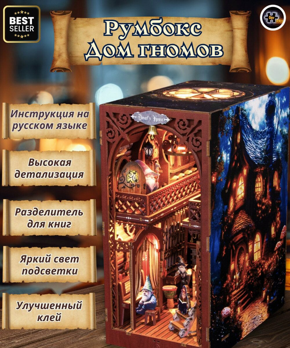Румбокс Hobby Day MiniHouse "Дом Гномов", интерьерный, книжный