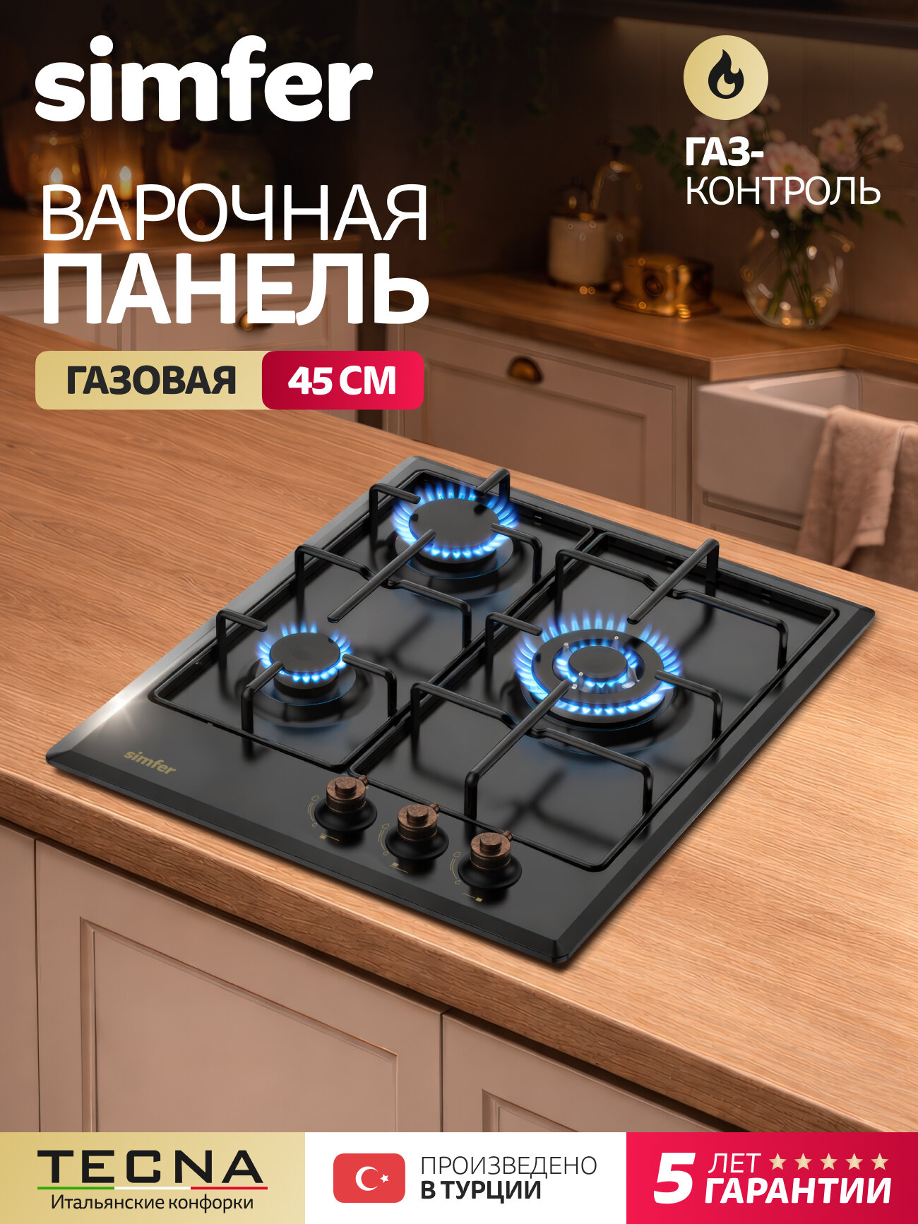 Варочная панель газовая Simfer 45см, 3 конфорки, газ-контроль, WOK конфорка, автоподжиг, 5 ЛЕТ гарантия, турция