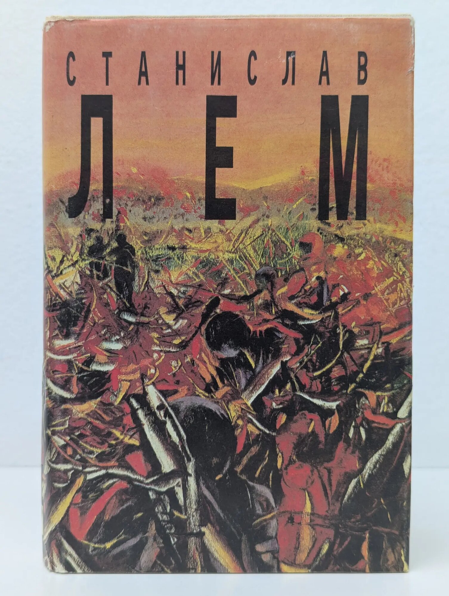 Станислав Лем. Собрание сочинений в 10 томах. Том 3. Непобедимый. Рассказ Лем Станислав 1993