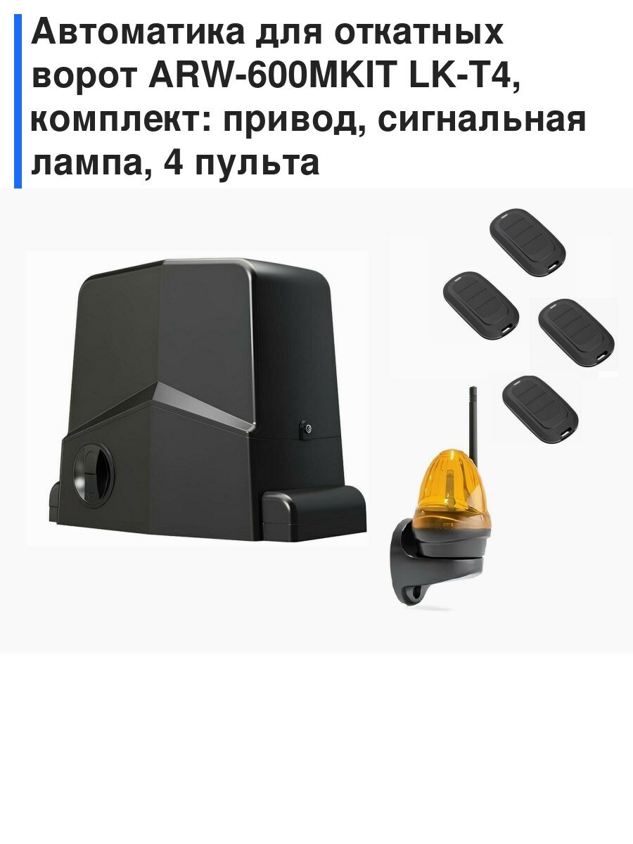 Автоматика для откатных ворот ARW-600MKIT LK-T4, комплект: привод, сигнальная лампа, 4 пульта
