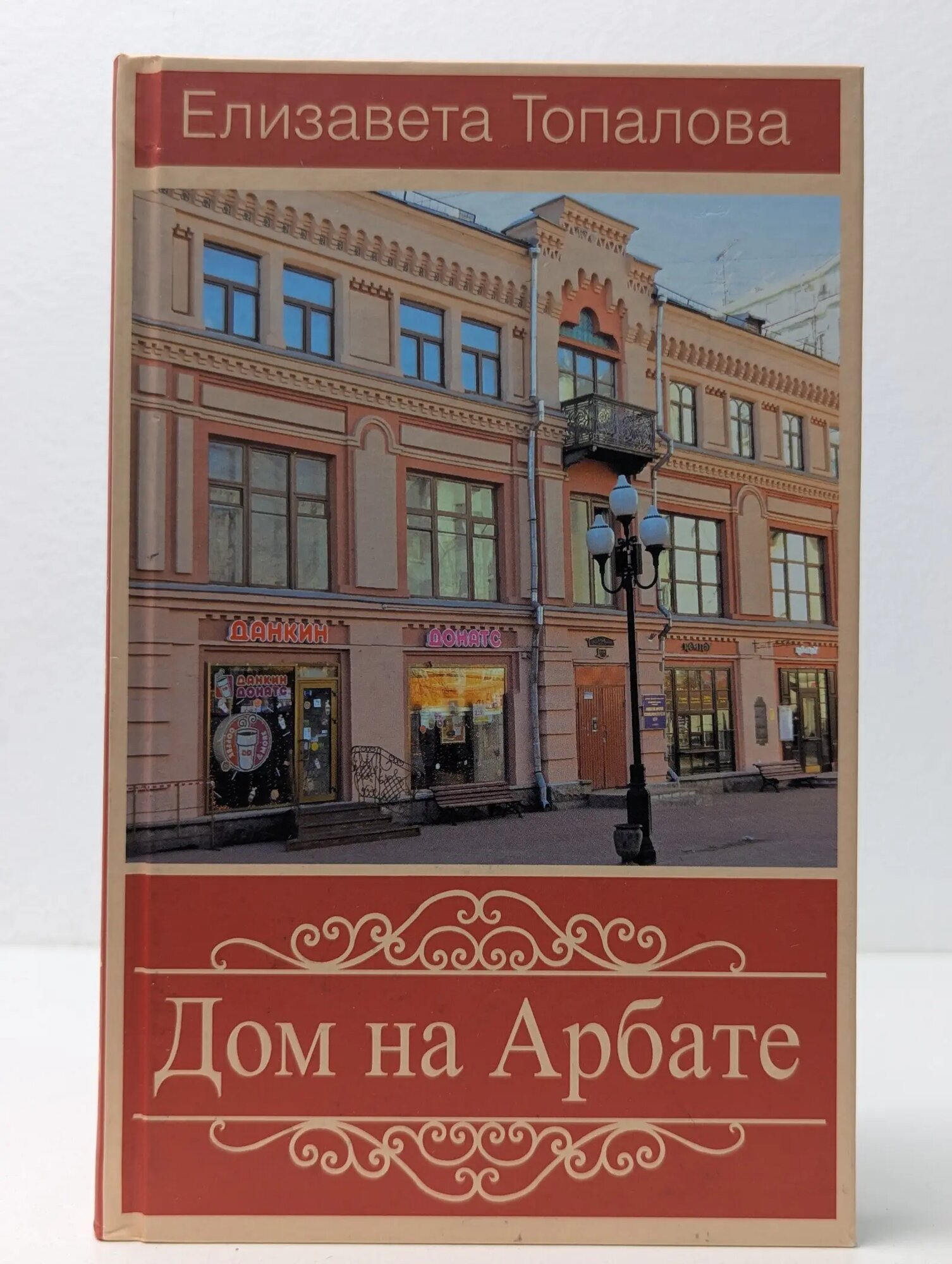 Дом на Арбате Топалова Елизавета 2016