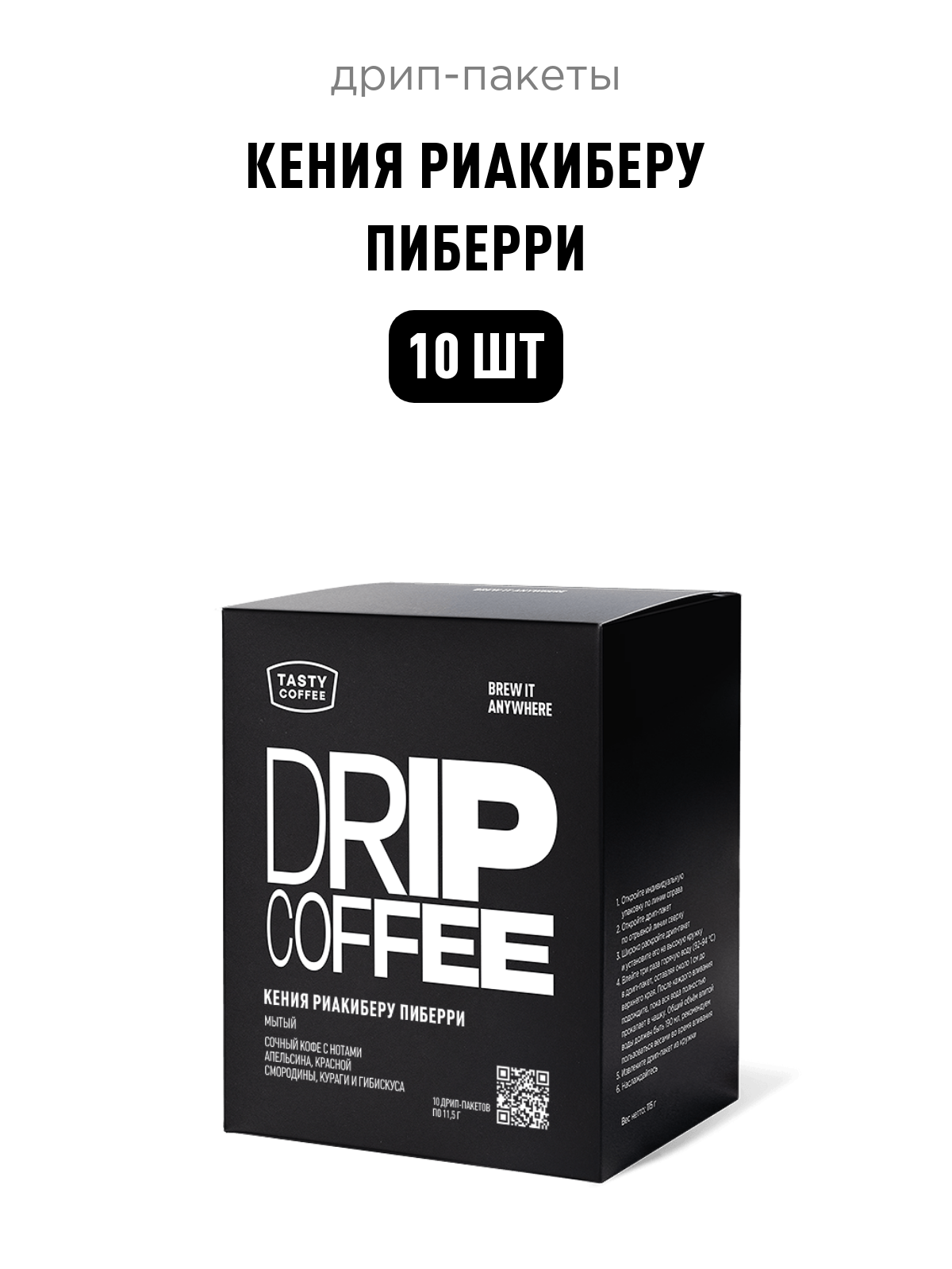 Кофе в дрип-пакетах Кения Риакиберу Пиберри Tasty Coffee, 10 шт