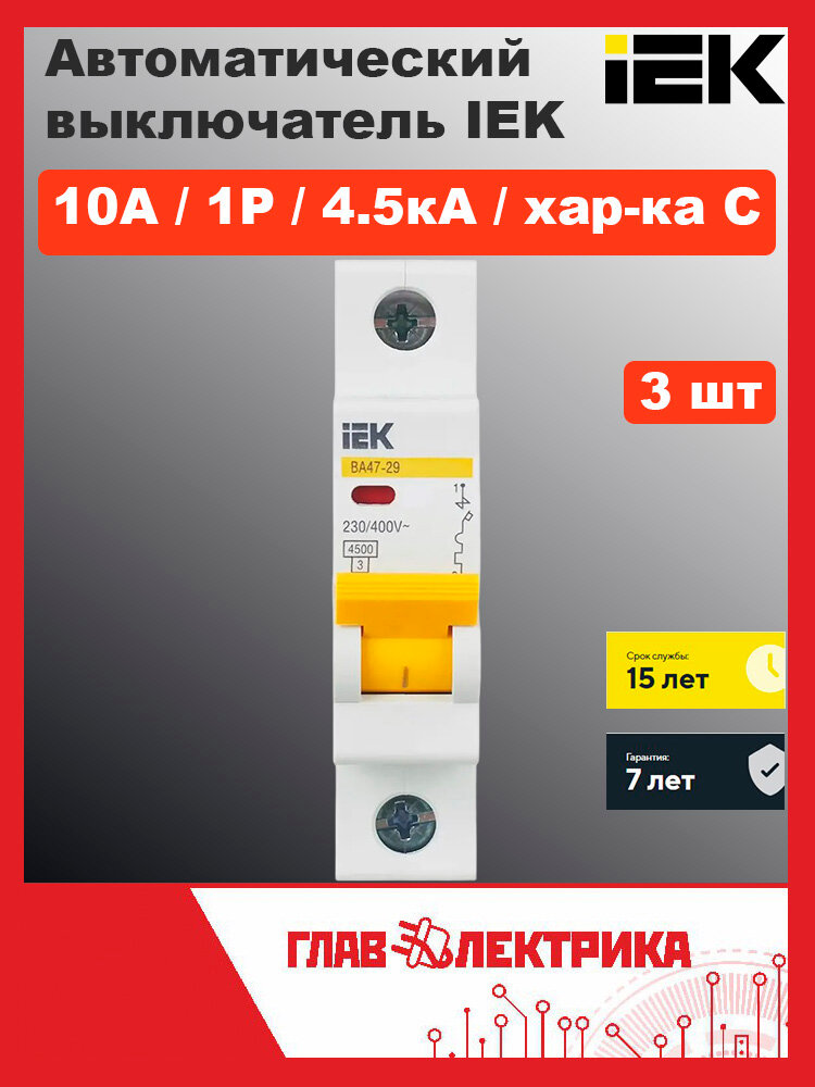 Автоматический выключатель 10А 1P хар-ка C 4,5кА ВА47-29 IEK / Автомат IEK (ИЕК) 1P (однополюсный) 10А хар-ка C, MVA20-1-010-C, комплект 3 шт.