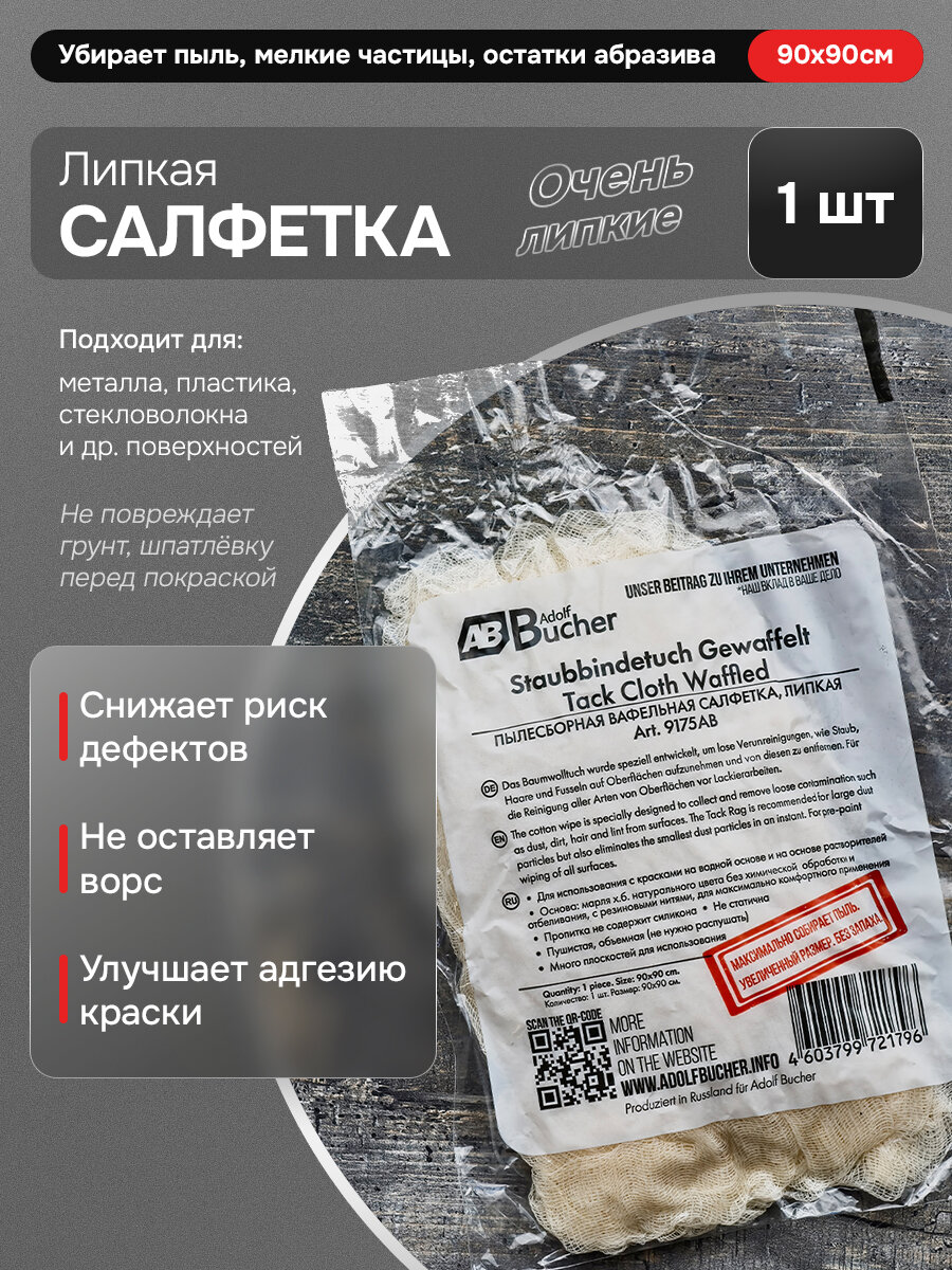 Липкая салфетка для покраски авто Adol Bucher, хлопок, 90 см x 90 см
