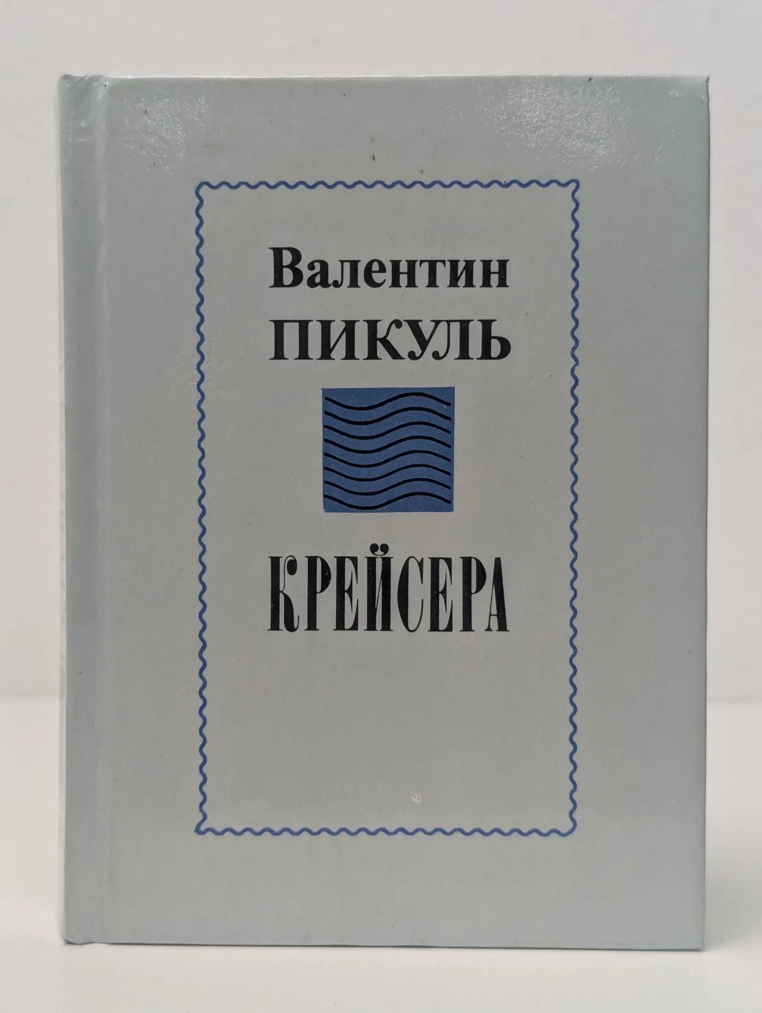 Крейсера Пикуль Валентин Саввич 1989