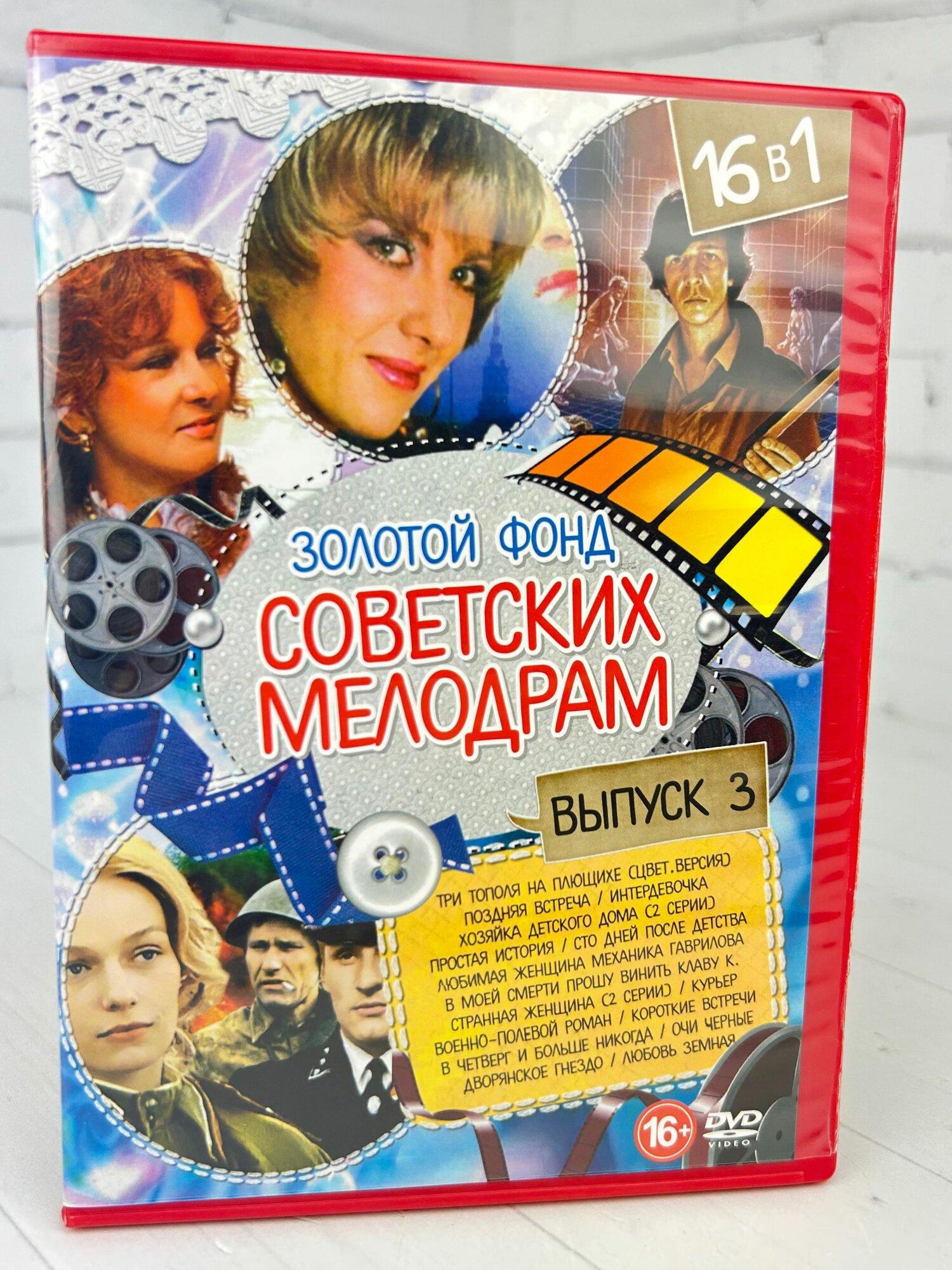 Золотой Фонд Советских Мелодрам - DVD диск 3