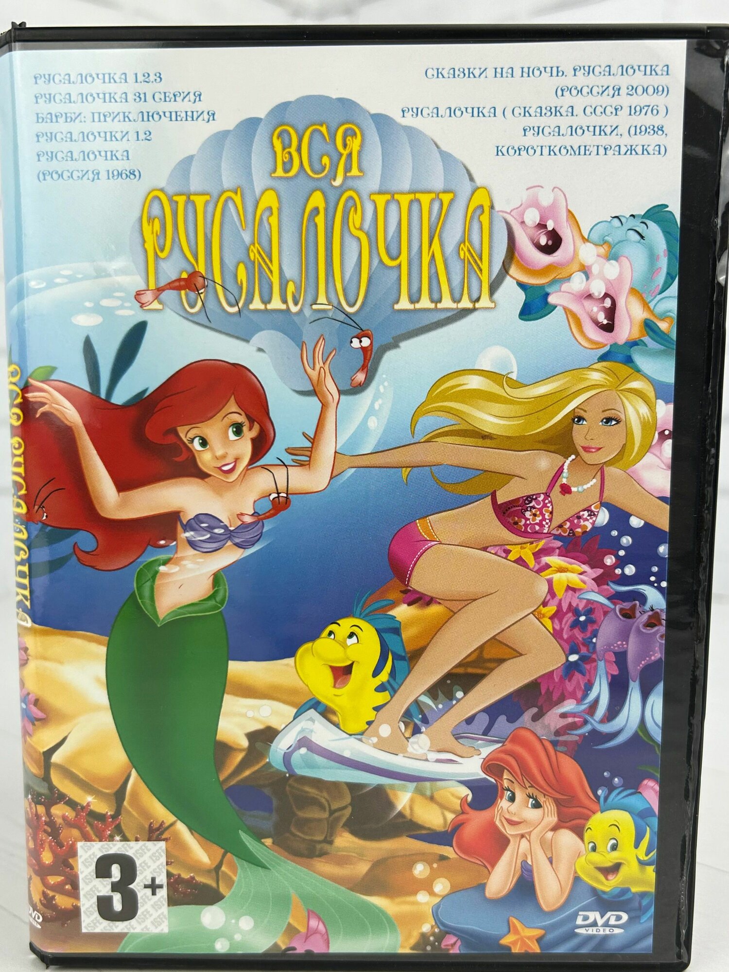 Вся Русалочка - DVD диск