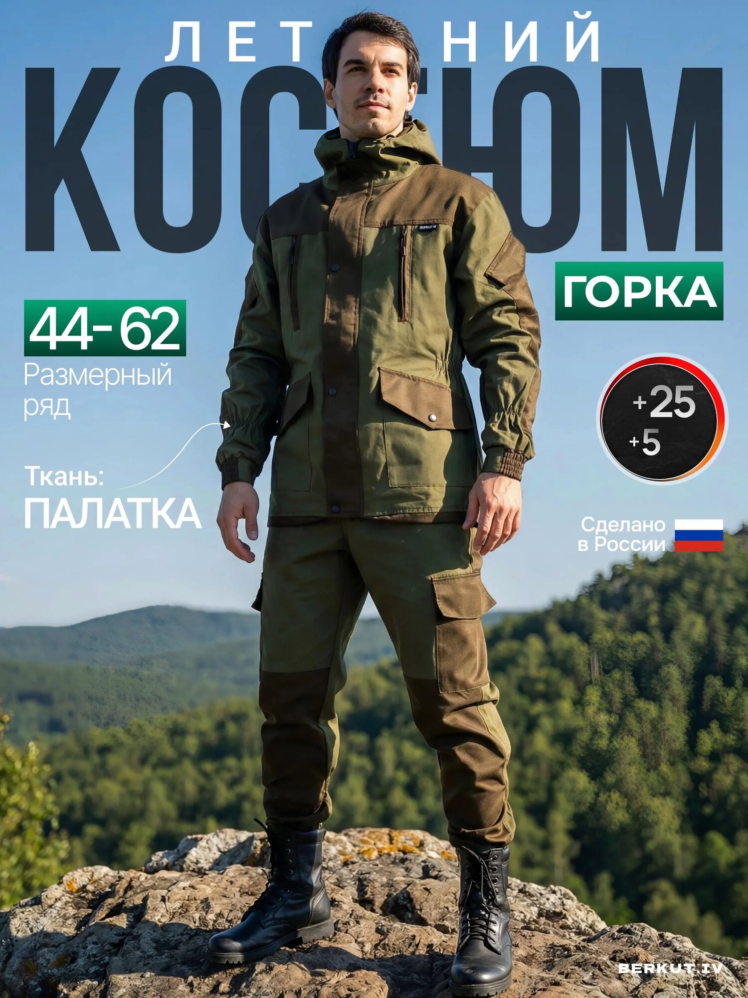 Костюм для охоты и рыбалки Горка Палатка Летний BERKUT.IV