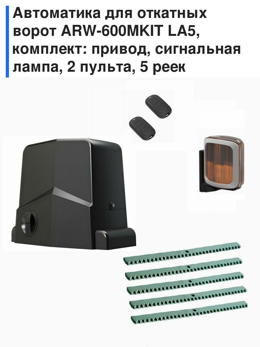 Автоматика для откатных ворот ARW-600MKIT LA5, комплект: привод, сигнальная лампа, 2 пульта, 5 реек