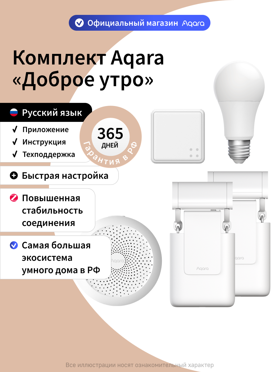 Комплект умного дома Aqara "Доброе утро" SGM045B, Zigbee 3.0