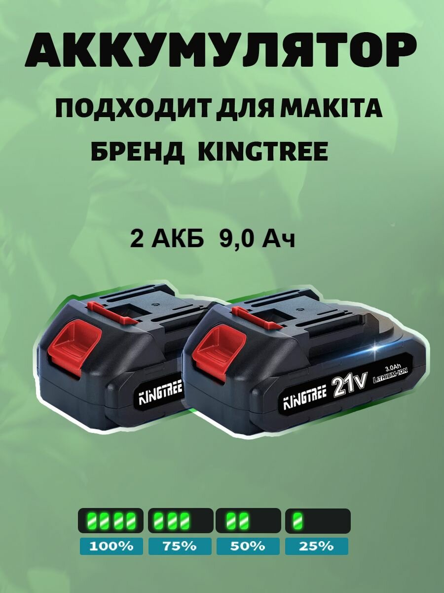 KingTree 21V 3.0Ah Литиевая батарея для наружного электроинструмента, последняя модель Аккумулятор(2 АКБ 3,0 Ач)