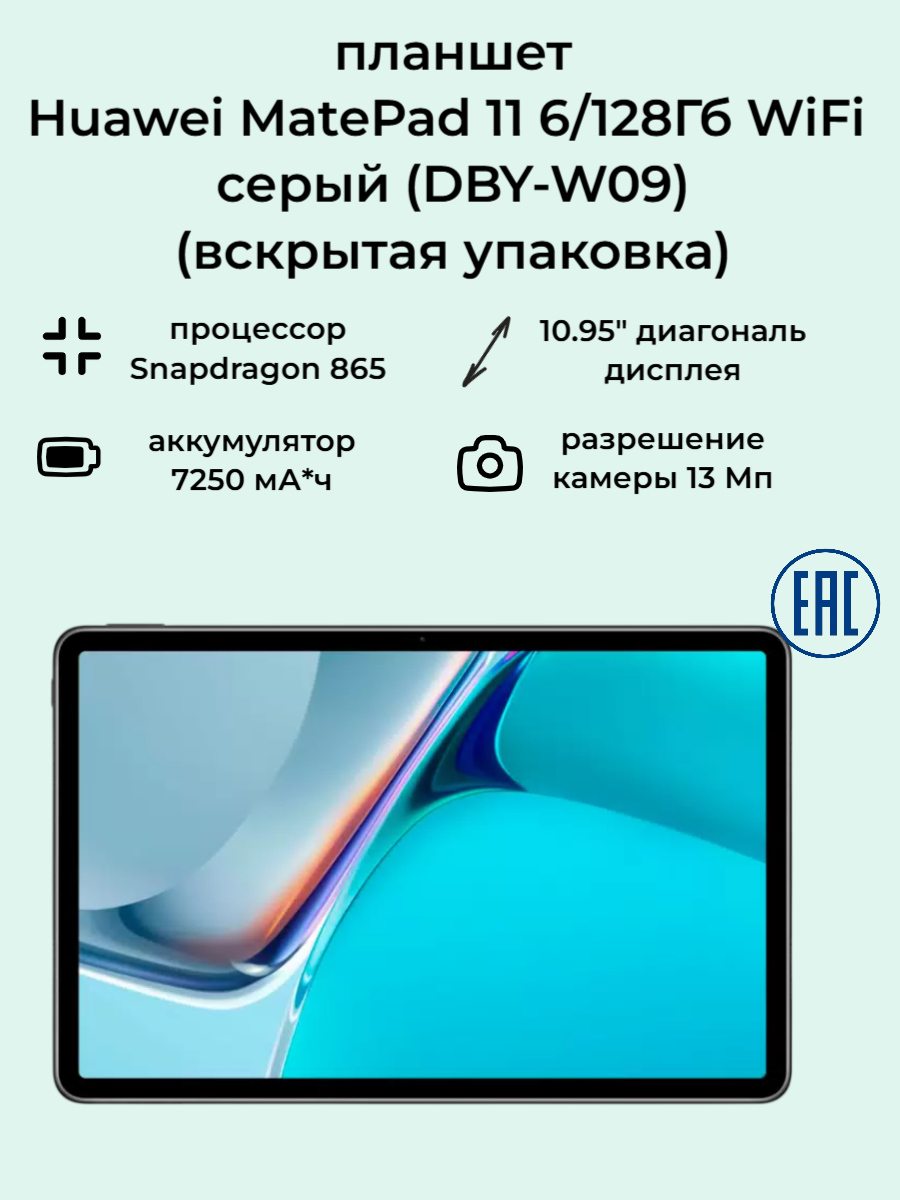 Планшет HUAWEI MatePad 10.95" Wi-Fi 6/128Gb Серый, DBY-W09 RU вскрыта упаковка