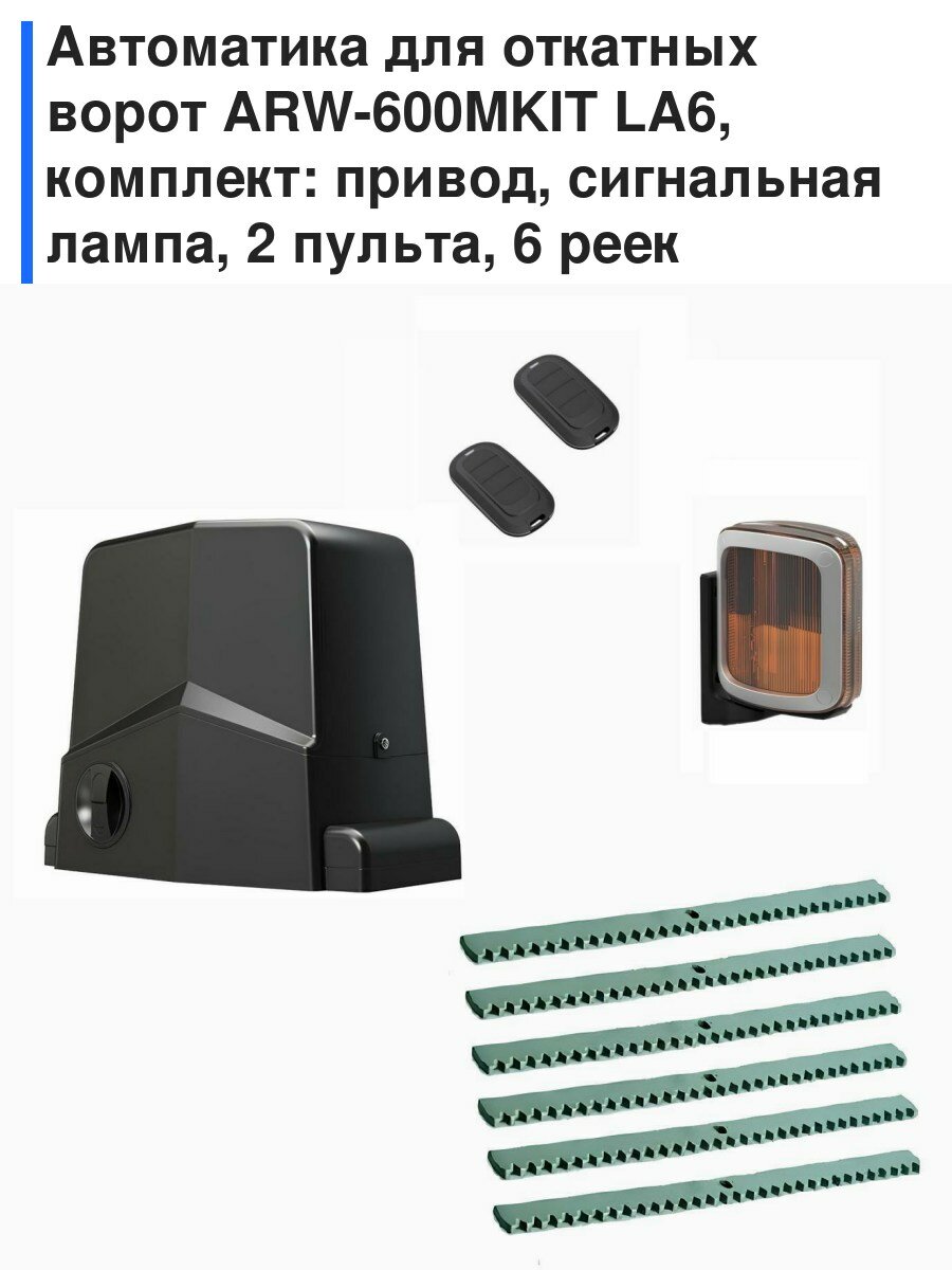 Автоматика для откатных ворот ARW-600MKIT LA6, комплект: привод, сигнальная лампа, 2 пульта, 6 реек