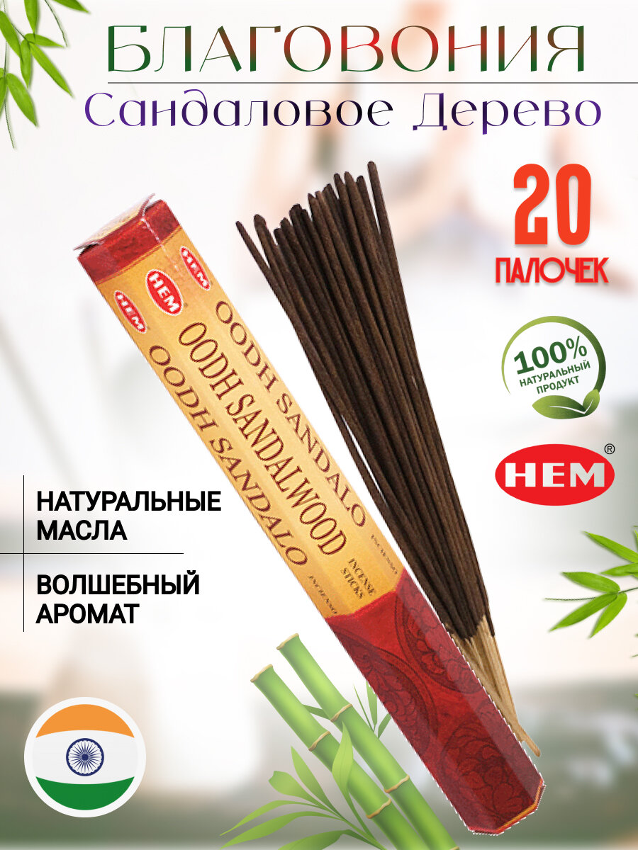 Благовоние HEM 20 аромапалочек Сандаловое дерево Oodh Sandalwood