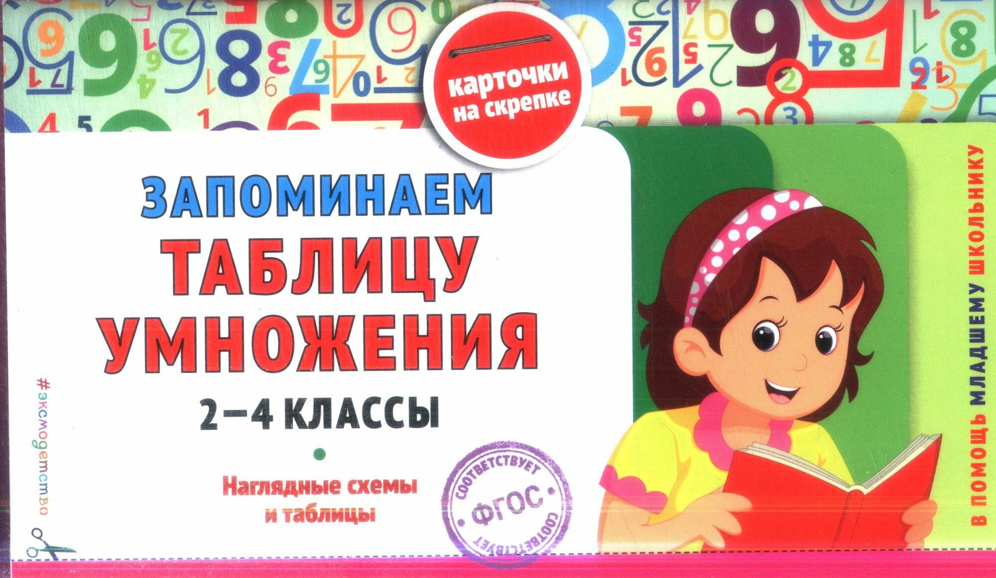 Запоминаем таблицу умножения: 2-4 классы (Подорожная О. Ю.)