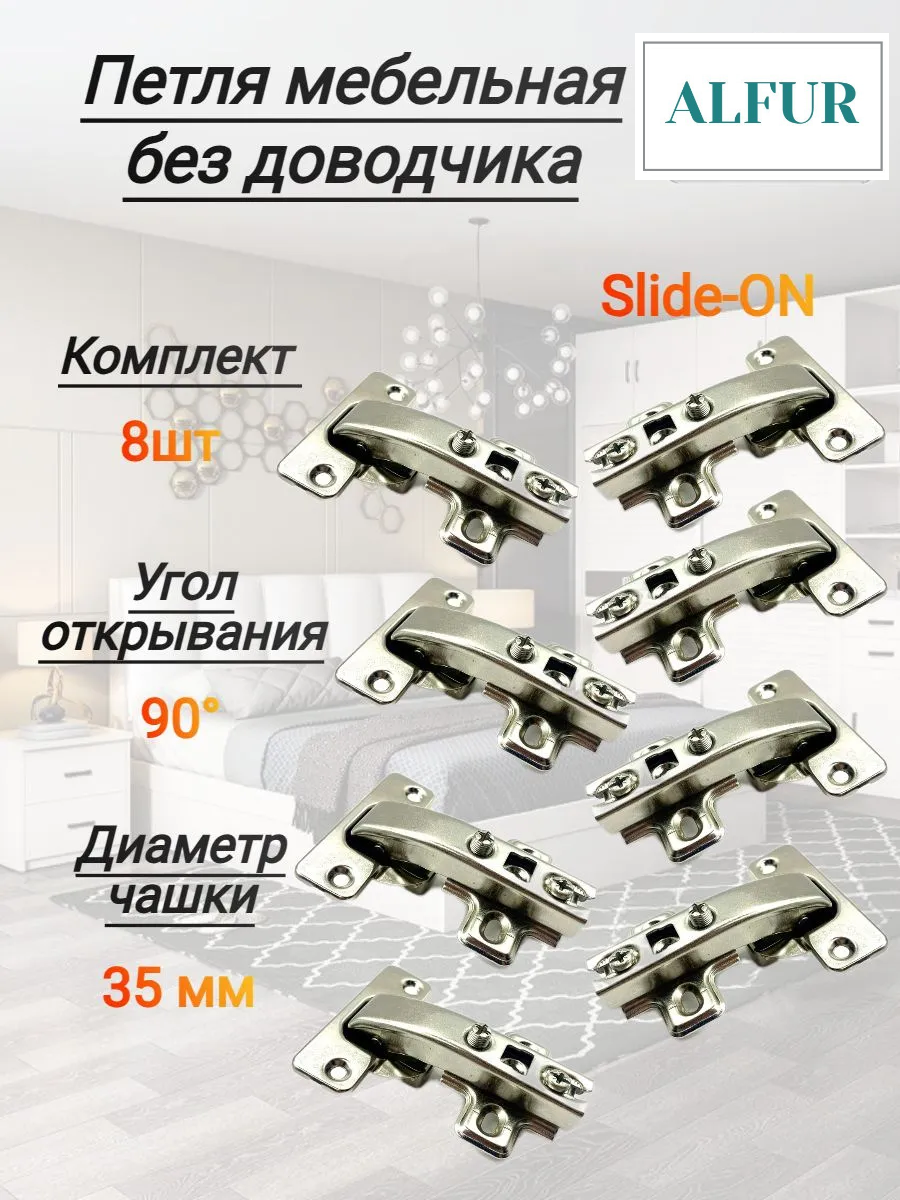Петля мебельная, без доводчика (90), в комплекте 8шт, угловая