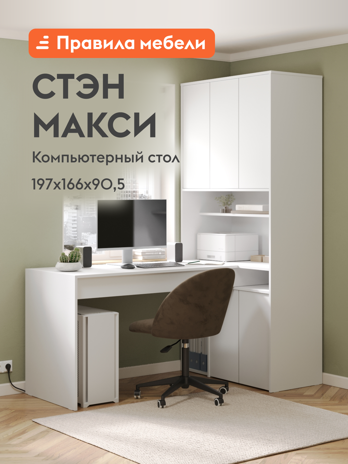 Компьютерный, письменный стол Стэн Макси, с полками, 166х90.5х197 см, Белый Правая