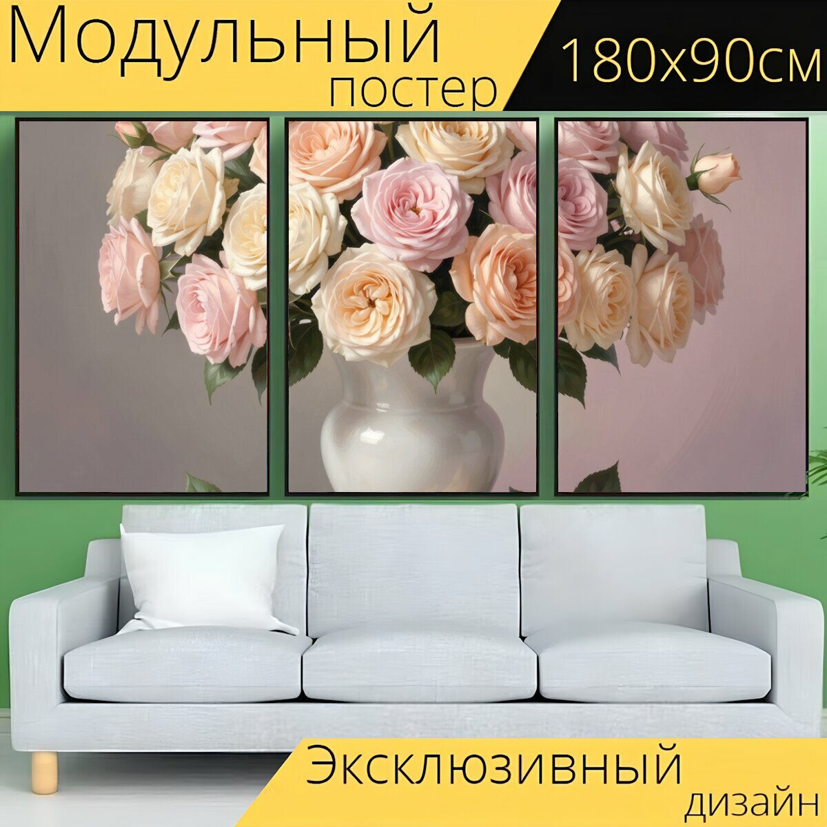 Модульный постер "Пастельные розы в белой вазе. Нежная флористическая композиция из кремовых, персиковых и розовых бутонов в." 180 x 90 см. для интерьера на стену в тубусе