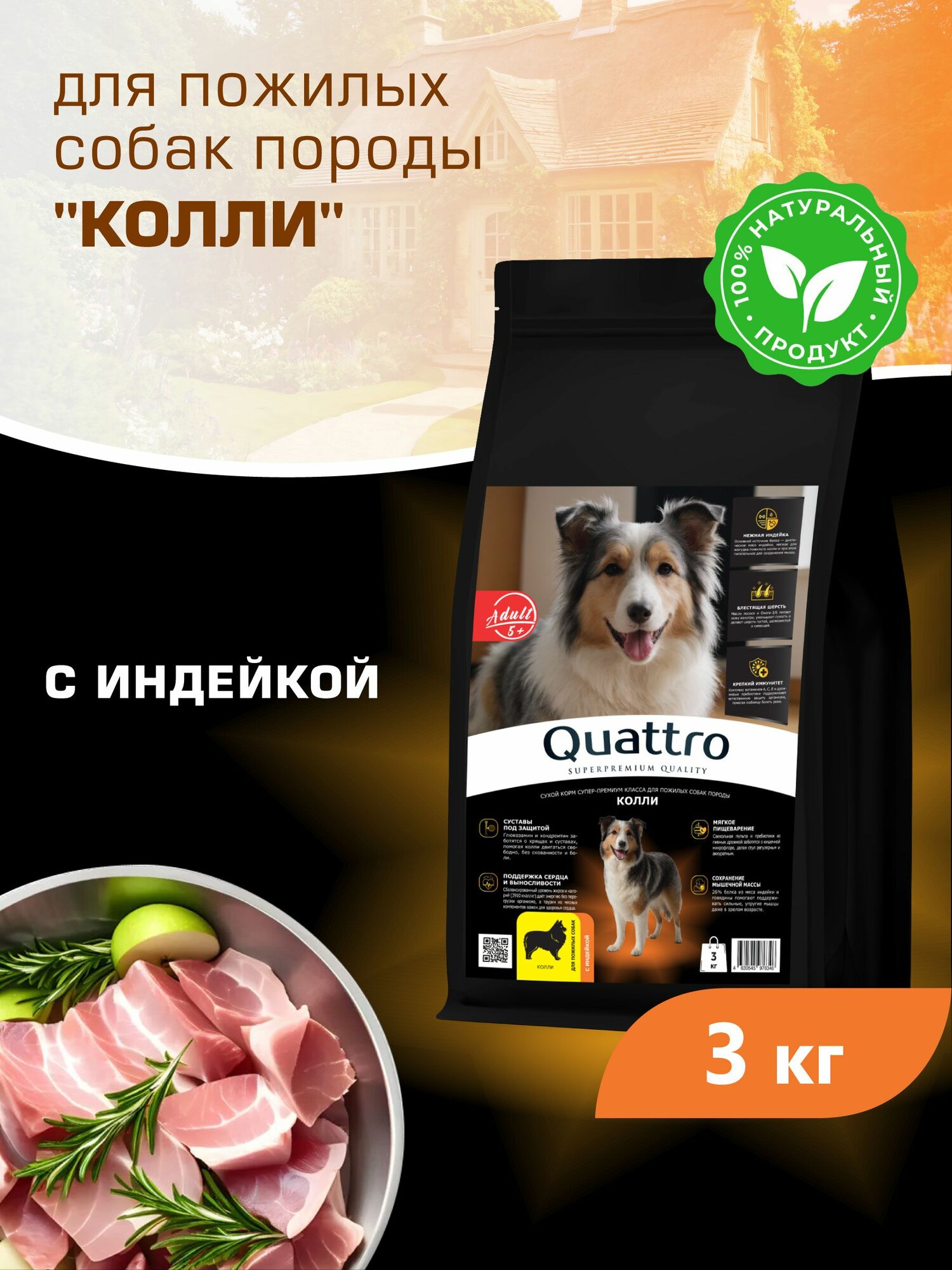 Quattro корм для пожилых собак породы Колли (5+), с индейкой 3 кг