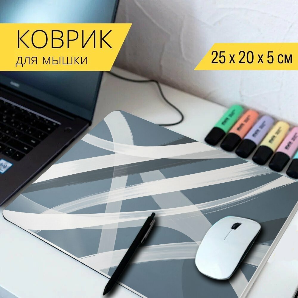 Коврик для мыши с принтом "Абстрактные белые линии на сером фоне. Современная абстракция с плавными пересекающимися штрихами, воздушными дугами и мягкими переходами." 25x20см.