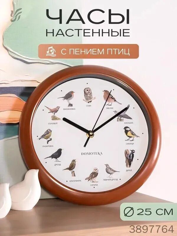 Настенные часы DOMOTEKA 25 см с пением птиц, круглые, коричневые, электронные