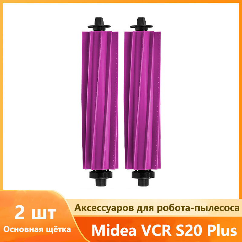 2 шт Основная щётка для робот пылесос Midea VCR S20 Plus