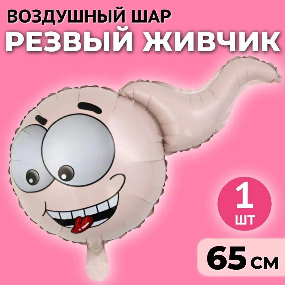 Воздушный шар Сперматозоид 3D 65x35 см для праздника / На день рождения для взрослых / Подарок