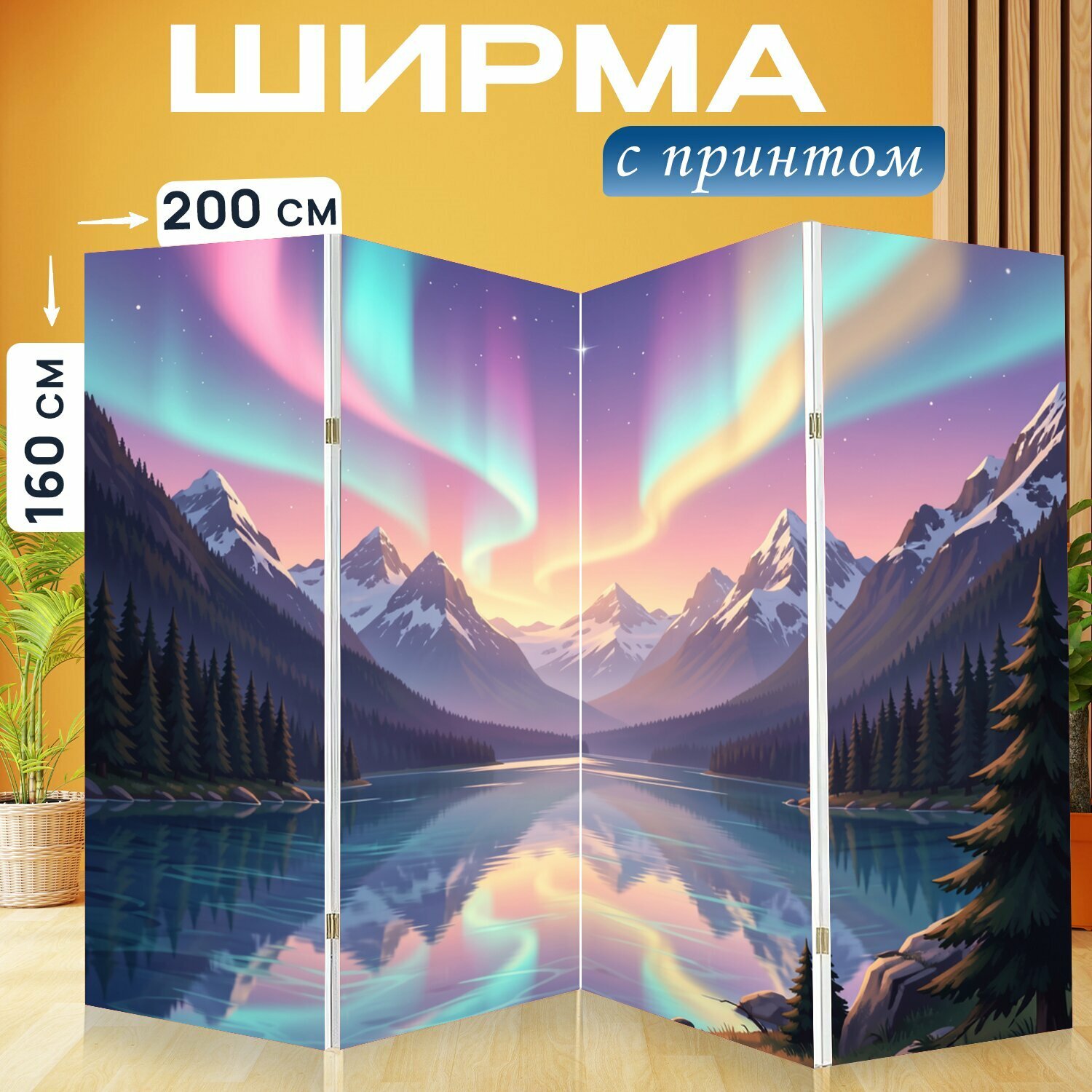 Ширма "Северное сияние над горами. Сказочная цифровая иллюстрация с ледяными вершинами, зеркальным водоёмом и." перегородка для зонирования комнаты с принтом 200x160 см. на холсте
