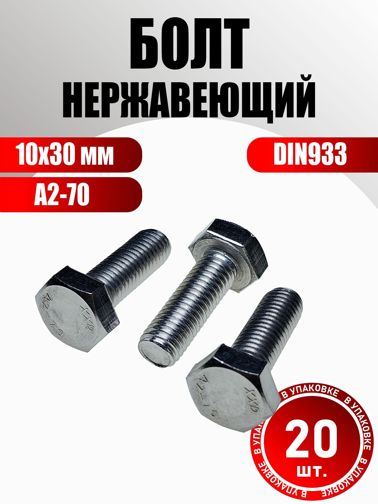 Болт 10х30 мм DIN933 нержавеющий А2-70 (20 шт.)