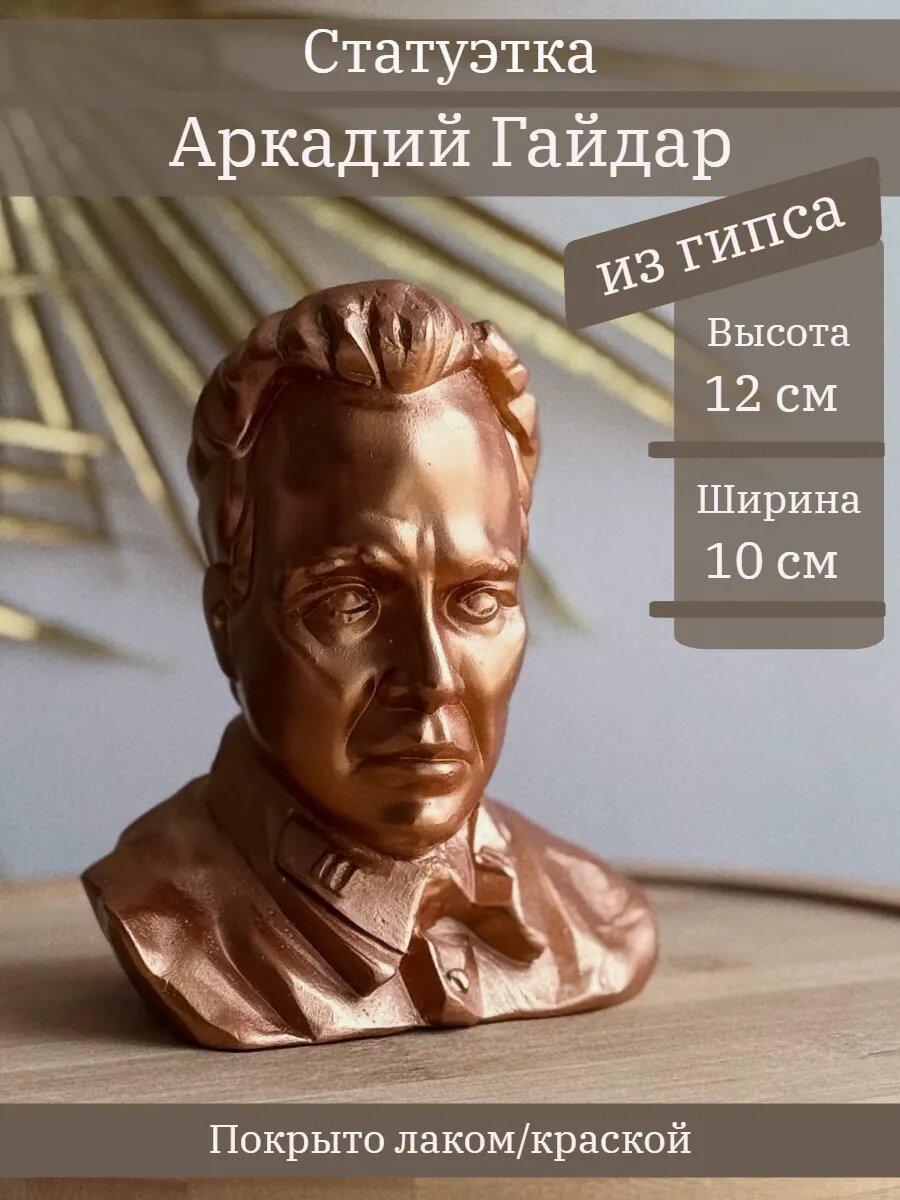 Статуэтка Аркадий Гайдар, 12 см, из гипса, ручная работа, в цвете
