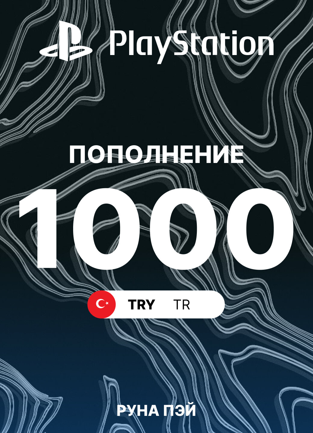 Карта пополнения PlayStation Store 1000 TL | Турция | Цифровой код PSN, пополнение счета | PlayStation Gift Card Turkey