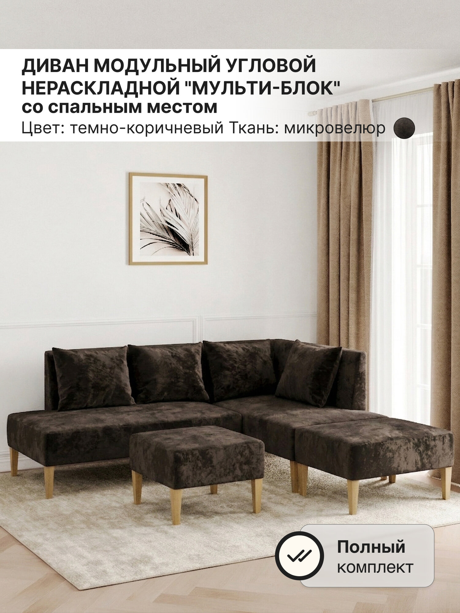 Диван модульный угловой "Мульти-Блок" со спальным местом, нераскладной, Микровелюр, Темно-коричневый, 210х210х80 см