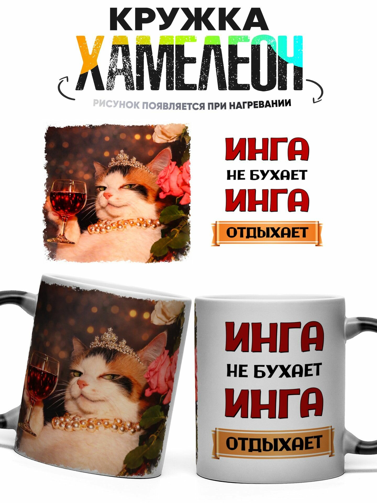 Кружка хамелеон Не бухает, а отдыхает Инга 330 мл, материал керамика, 1 шт.