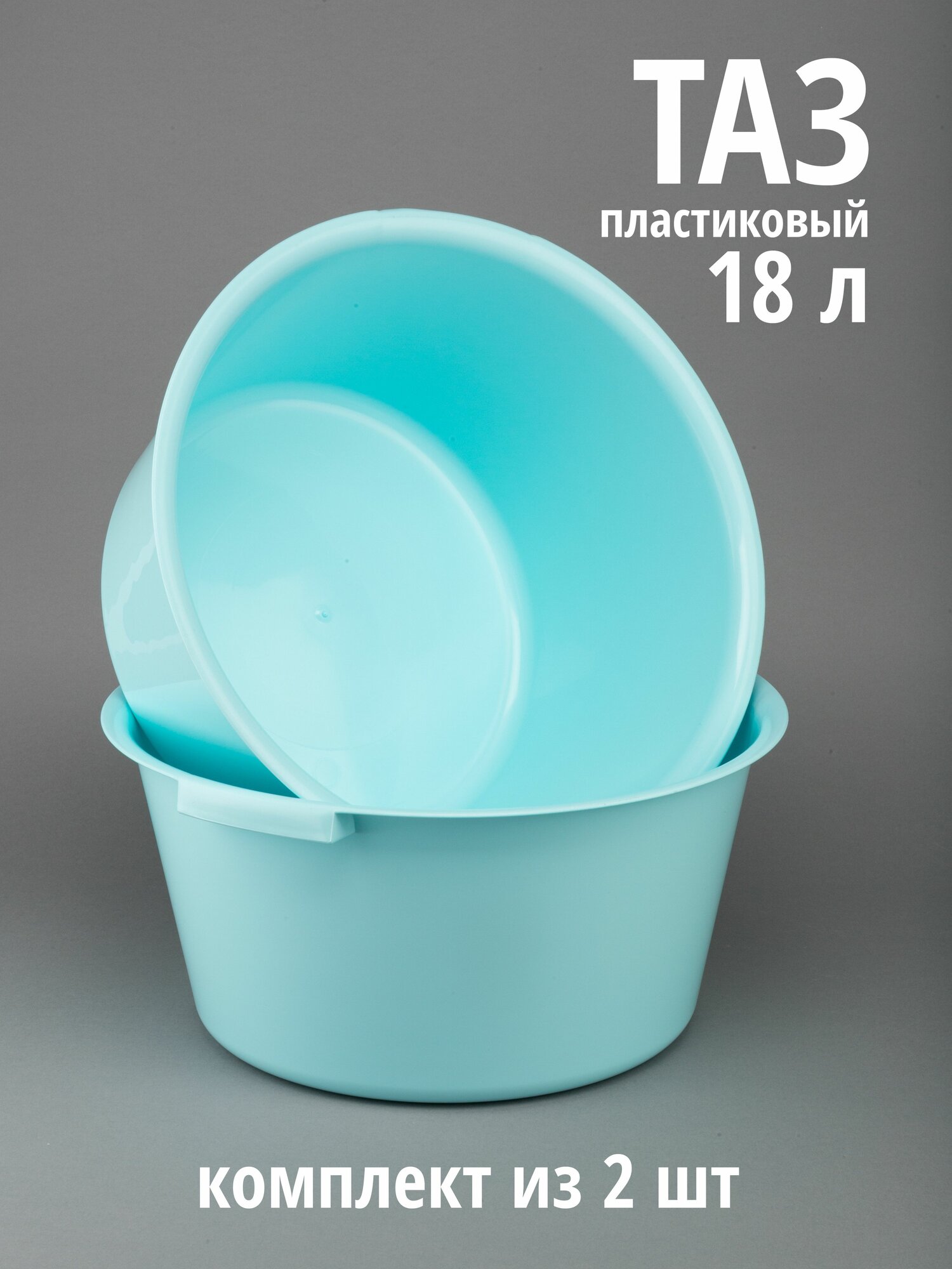 Пластиковый таз 18 л - 2 шт