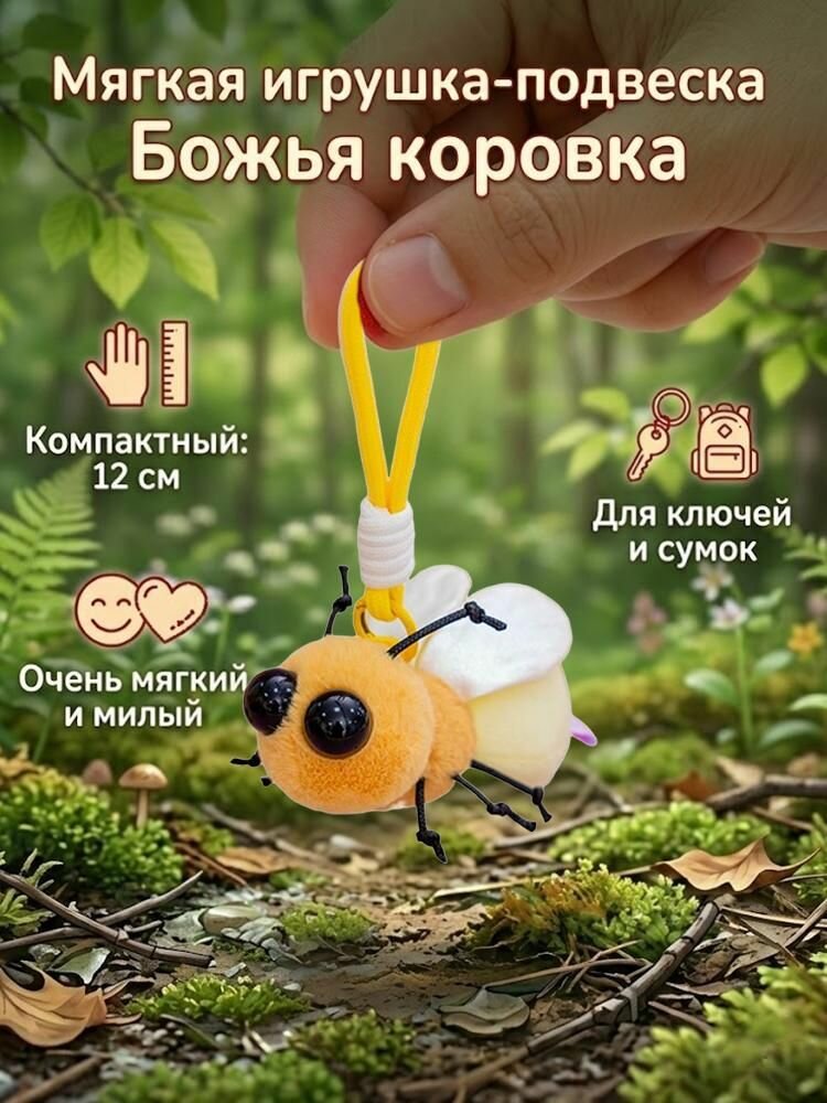 Милые плюшевые сумки, брелоки и украшения для рюкзаков в виде мультяшных насекомых.