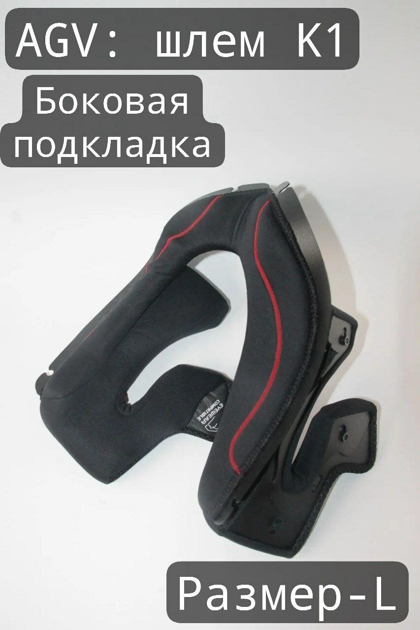 AGV K1 Боковая подкладка / щечные подушки размер L