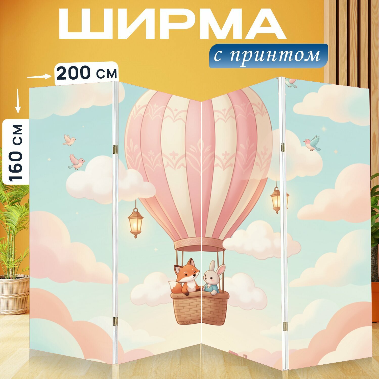 Ширма "Воздушный шар с животными в небе. Нежная сказочная иллюстрация с зайцем и лисёнком в плетёной корзине." перегородка для зонирования комнаты с принтом 200x160 см. на холсте
