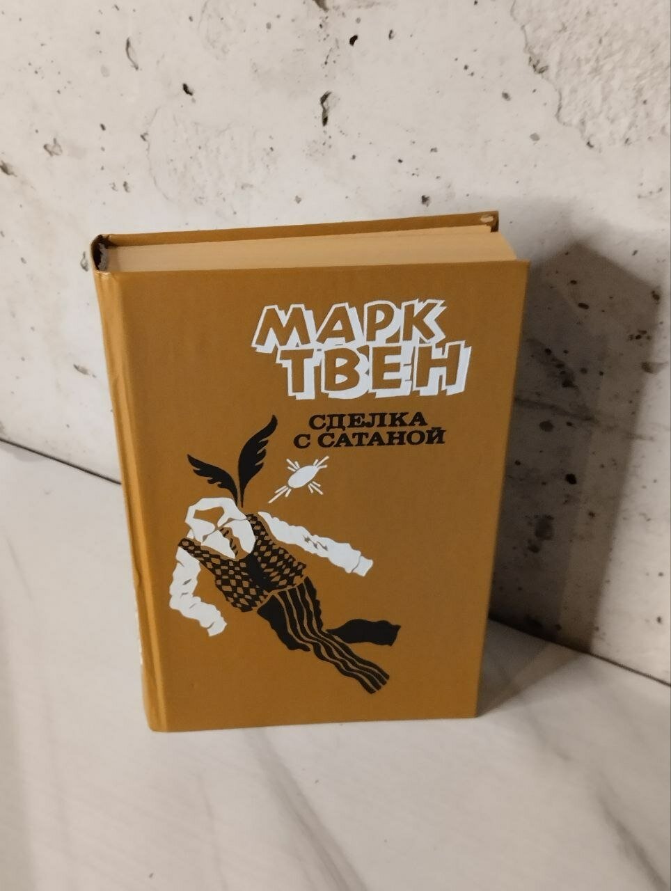 Сделка с сатаной Твен Марк