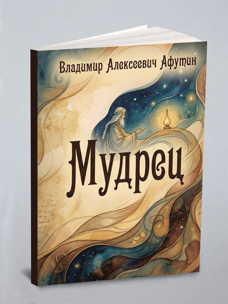 Мудрец