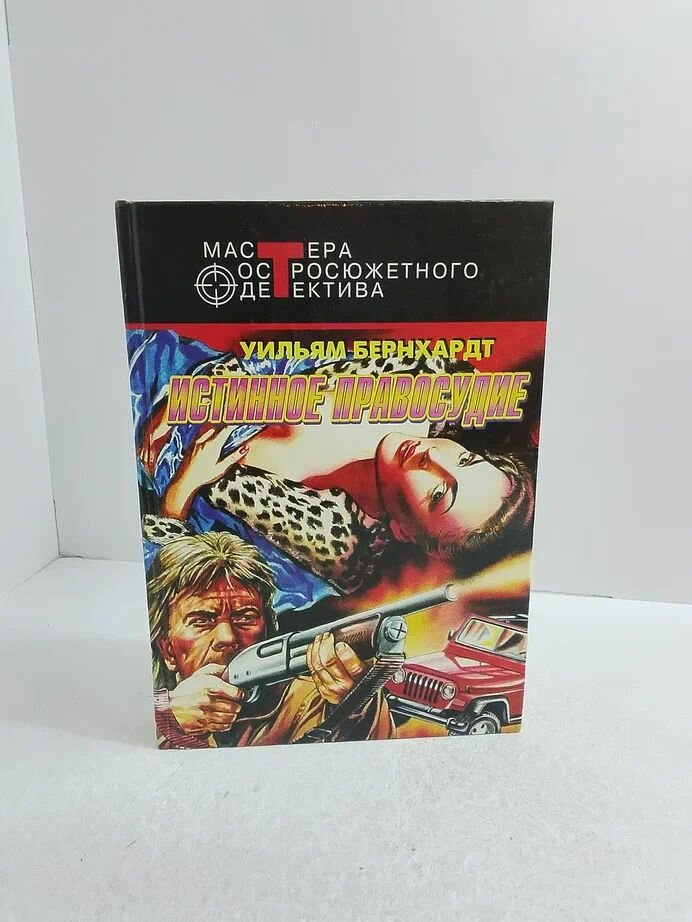 Истинное правосудие