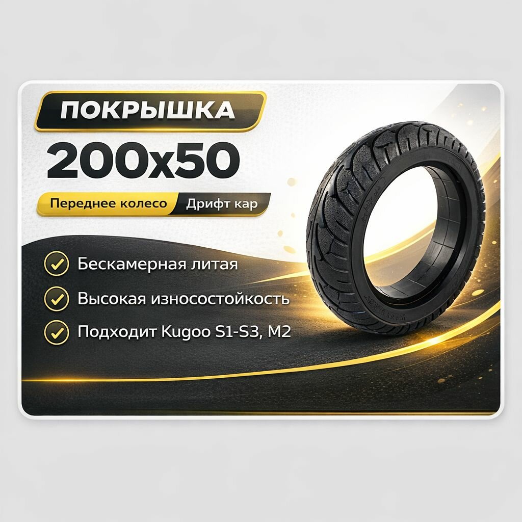Шина 200x50 для самоката Kugoo S1/S2/S3/M2