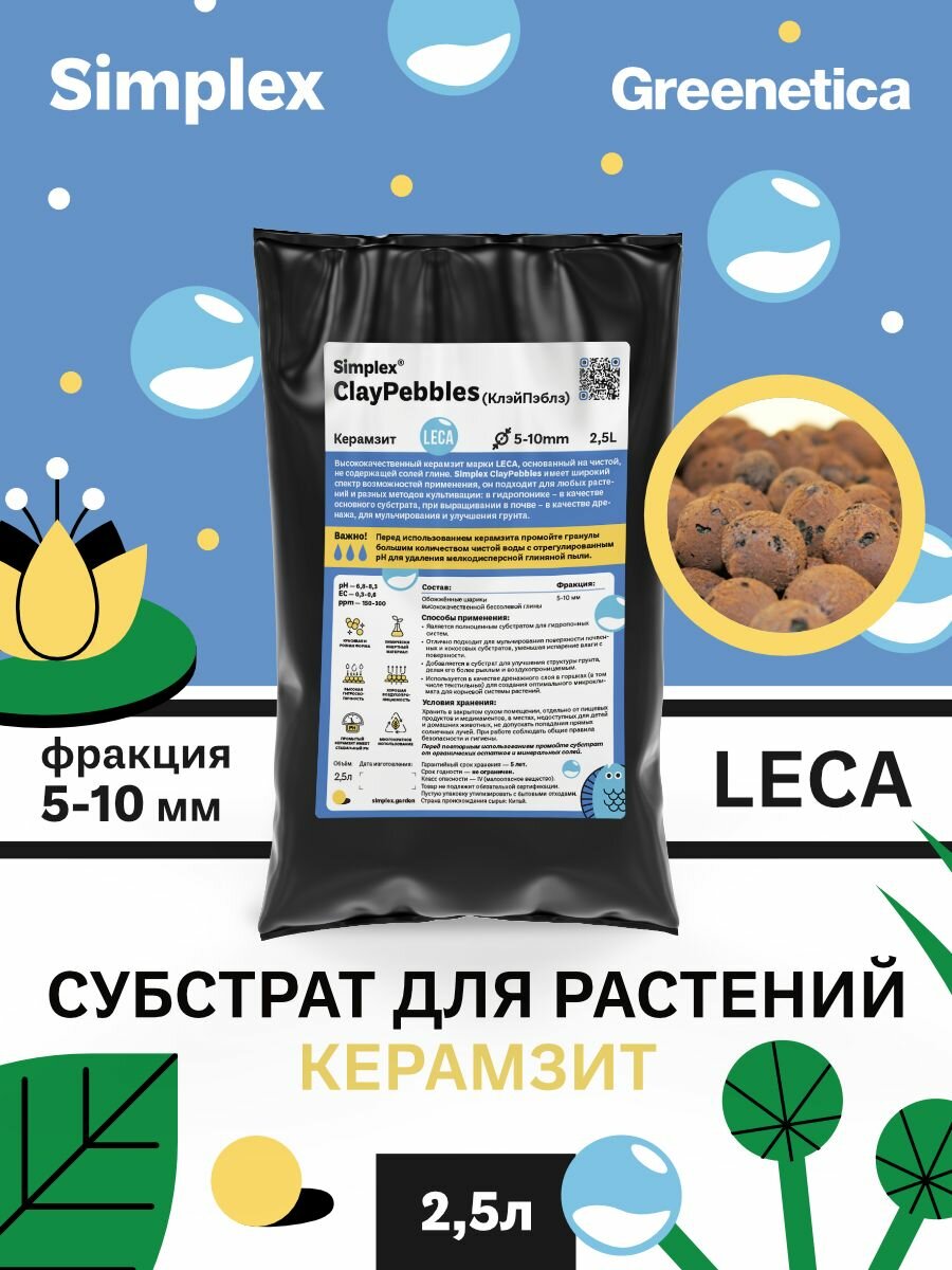 Simplex ClayPebbles 2,5 л Керамзит d 5-10