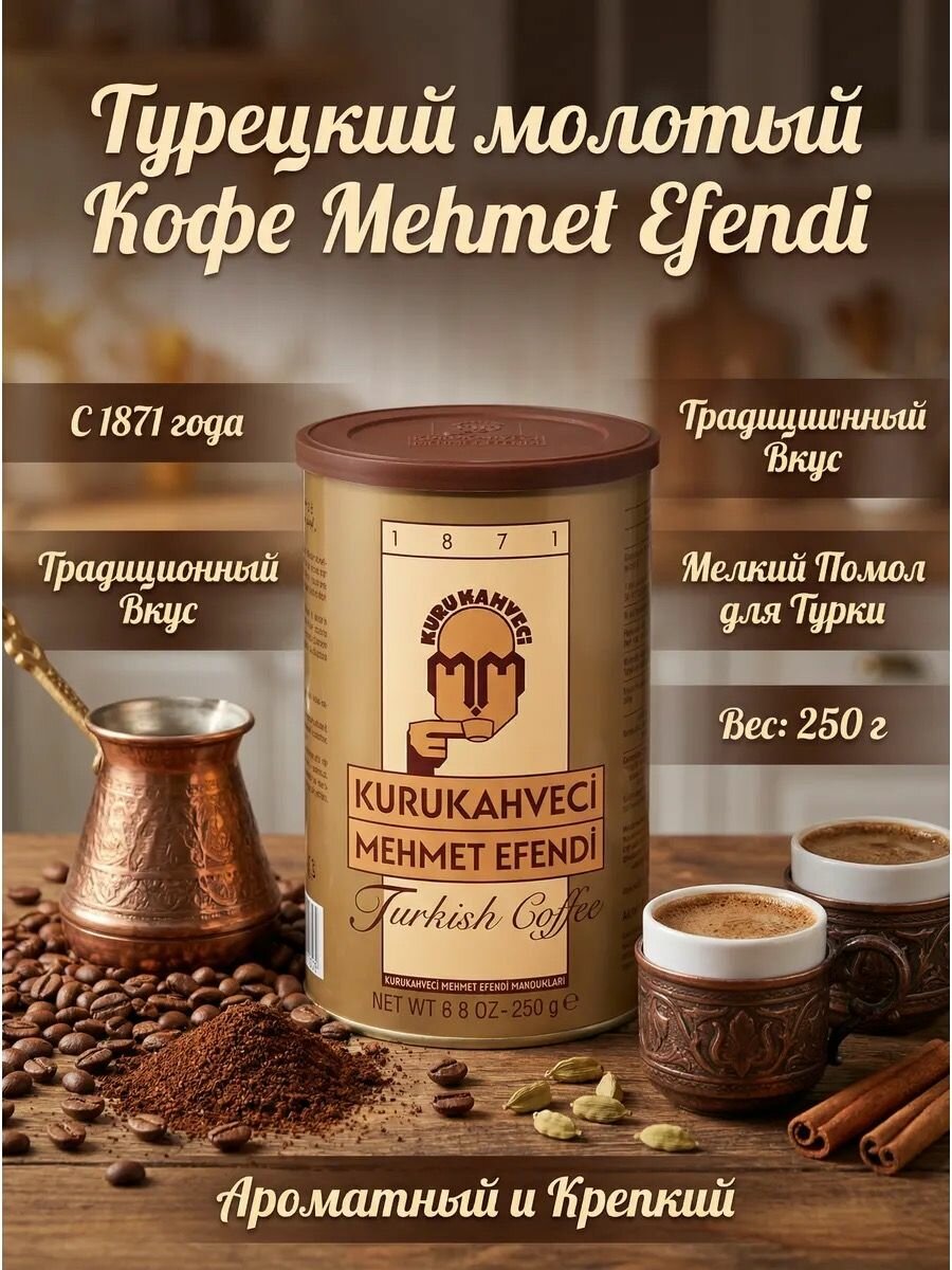 Турецкий натуральный молотый Кофе Kurukahveci Mehmet Efendi, 250 г.