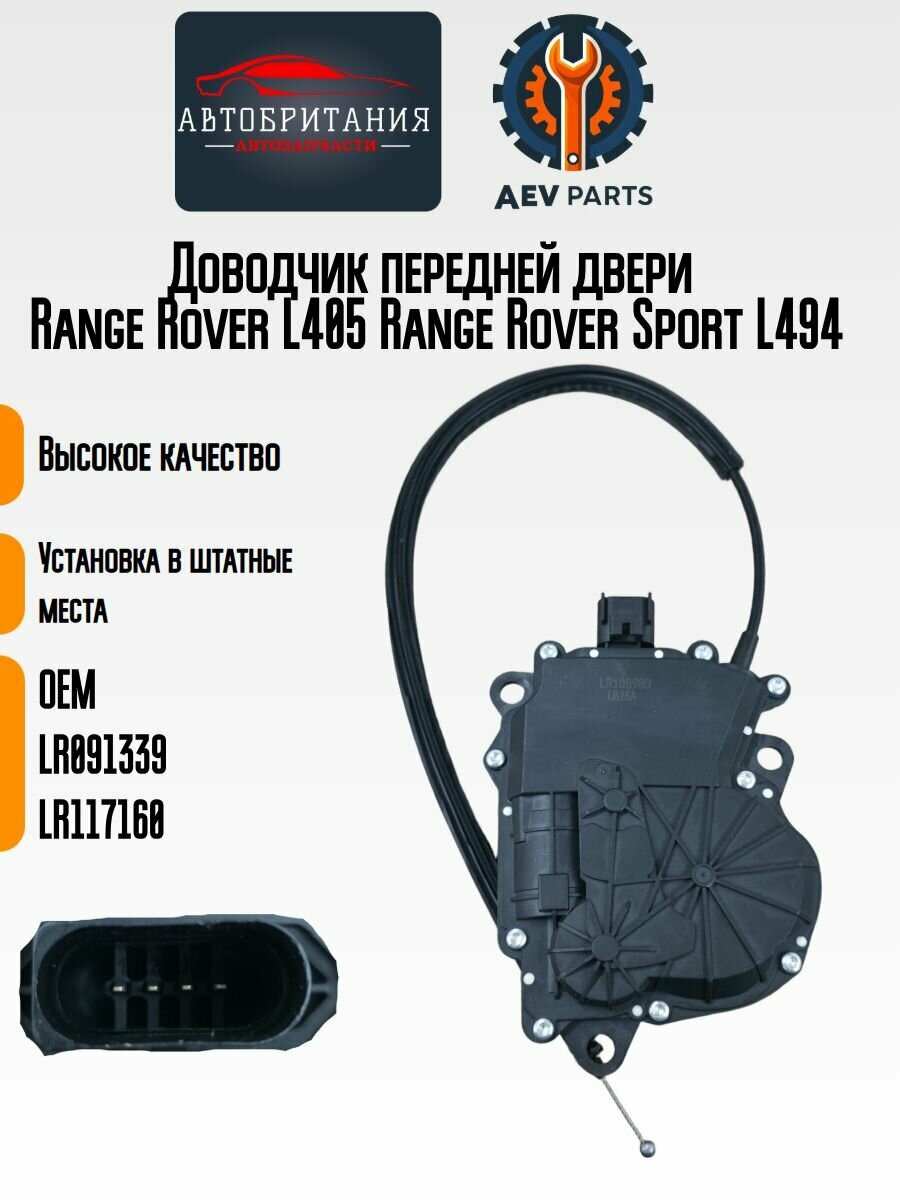 Доводчик двери Range Rover L405 Range Rover Sport L494 LR117160 LR117161