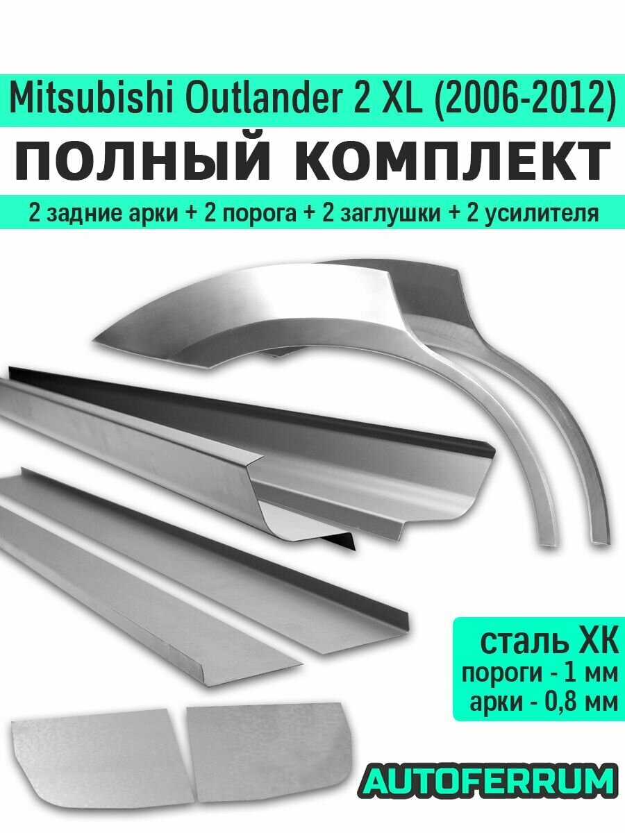 Комплект ремонтный Mitsubishi Outlander 2 XL (CW) 2006-2012 (Мицубиси / Митсубиси Аутлендер 2 хл) / 2 порога (1 мм) + 2 задние арки (0,8 мм) + усилители + заглушки, холоднокатаная сталь