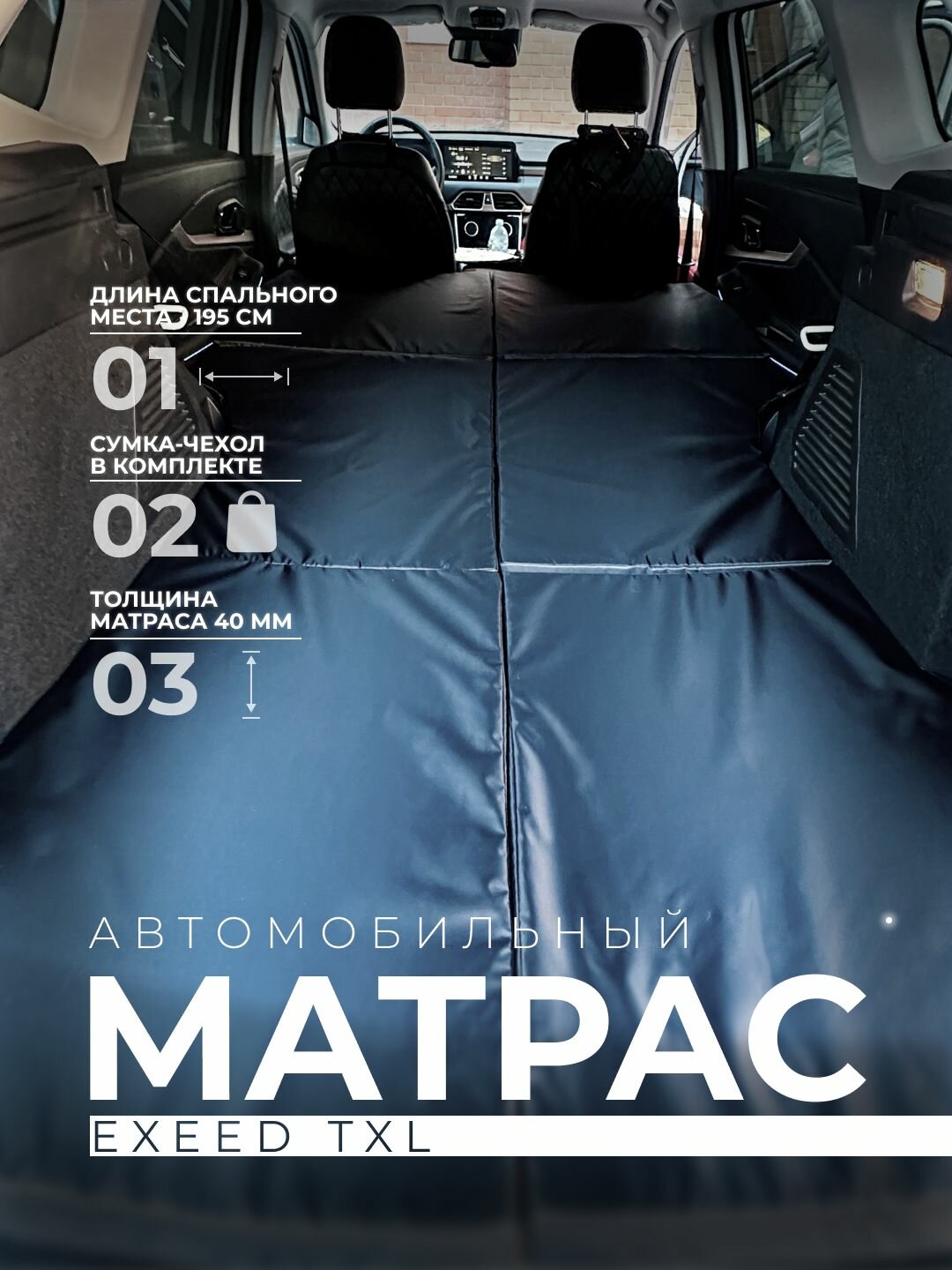 Матрас для Эксид ТХЛ/ Exeed TXL (1 поколение 2019 по 2026 г. в.)