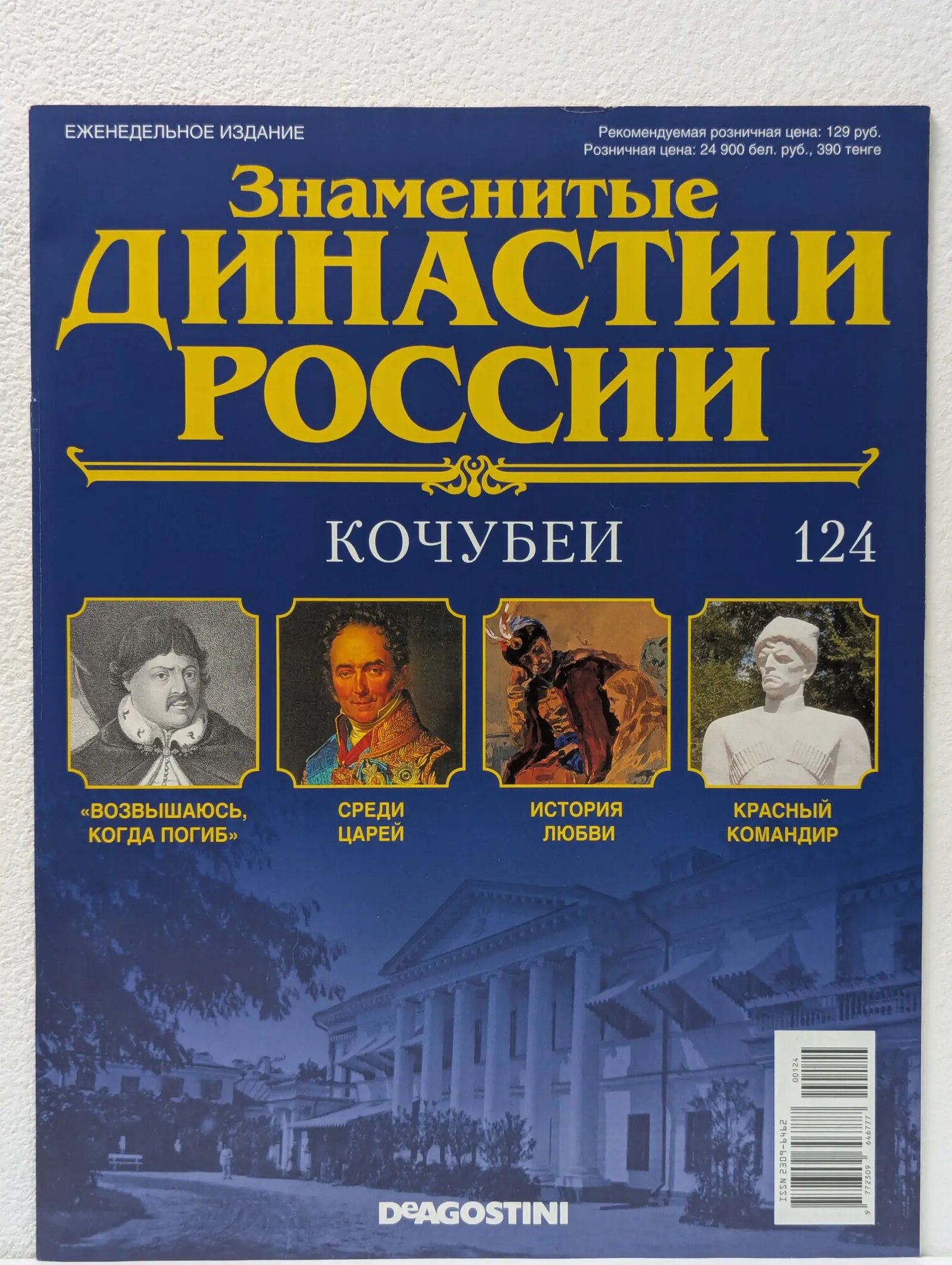 Знаменитые династии России. Выпуск № 124/2016. Кочубеи Сборник 2016