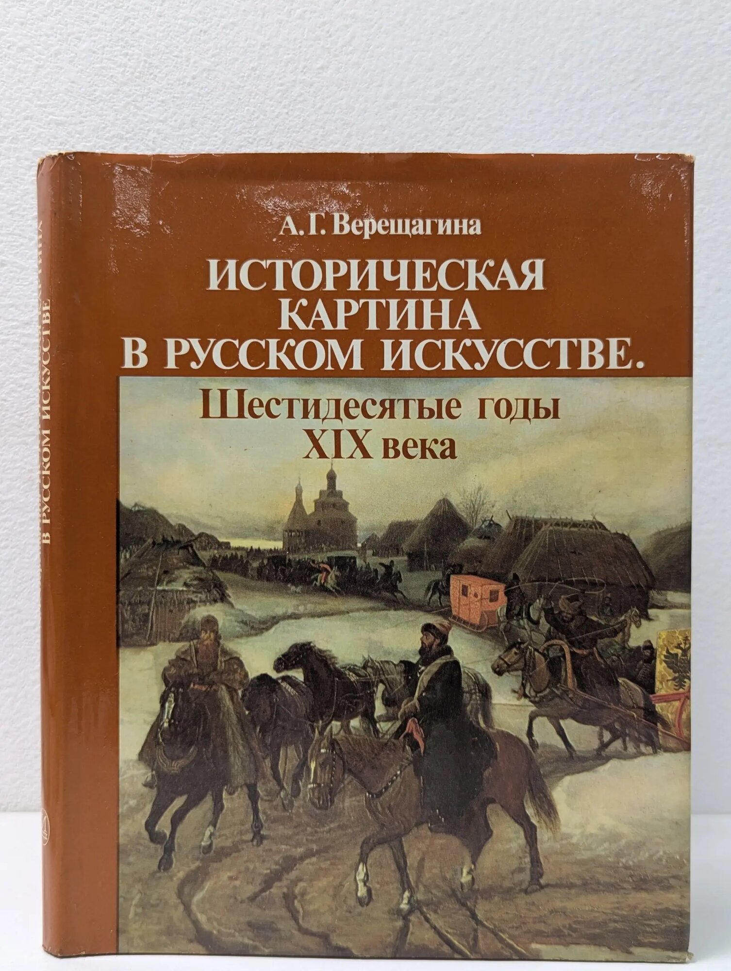 Историческая картина в русском искусстве. Шестидесятые годы XIX века Верещагина Алла Глебовна 1990