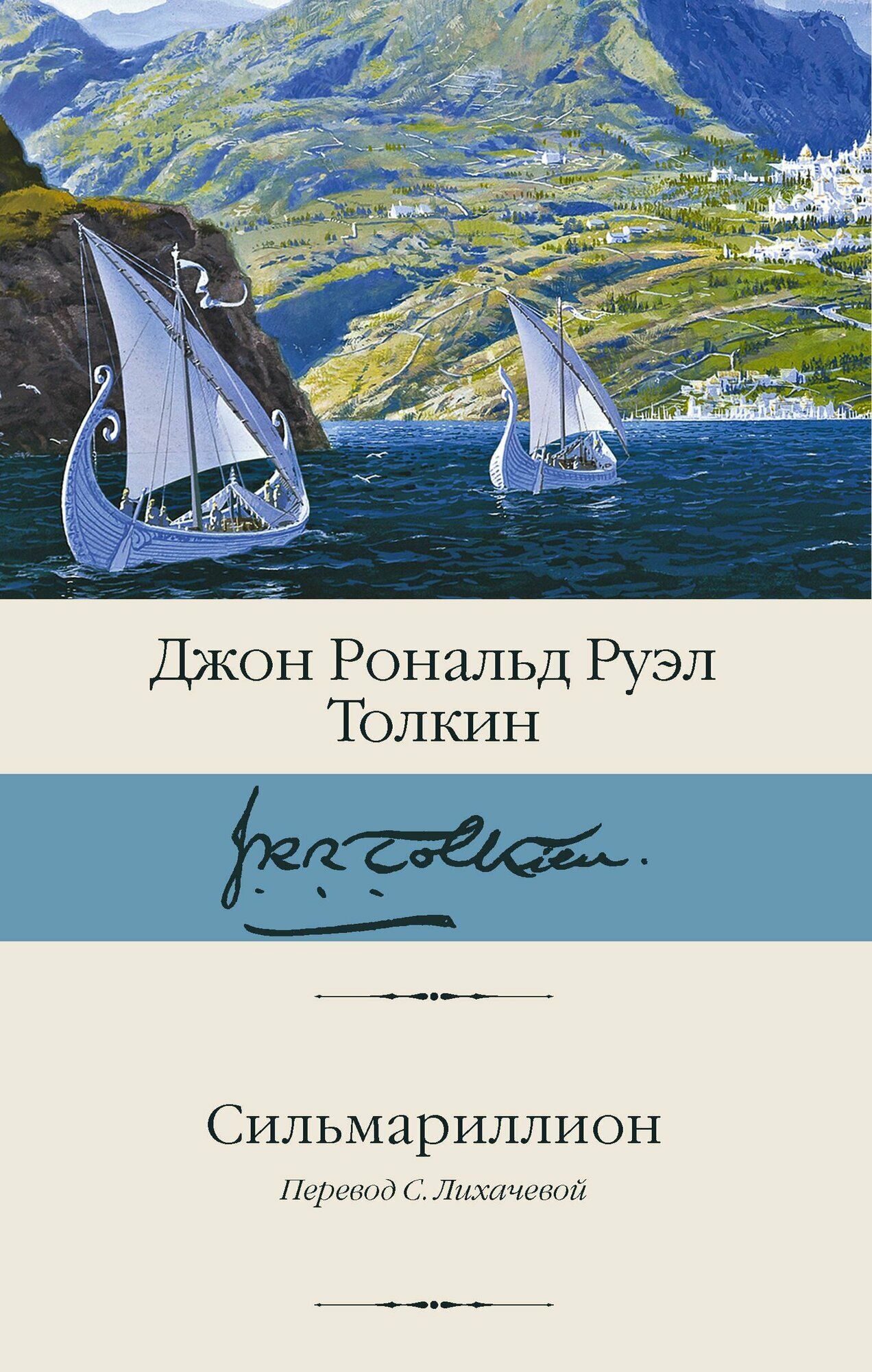 Сильмариллион