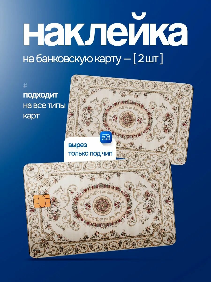 Наклейка на банковскую карту ковер